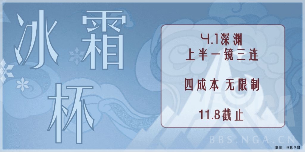 冰C4.1深渊上半一镜三连竞速比赛(四成本/无限制，赏金5*648+，新增ROLL奖，均可开书) NGA玩家社区