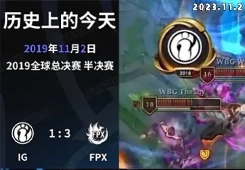 [国际赛事]历史上的今天 2019.11.2 IG 1:3 FPX 178