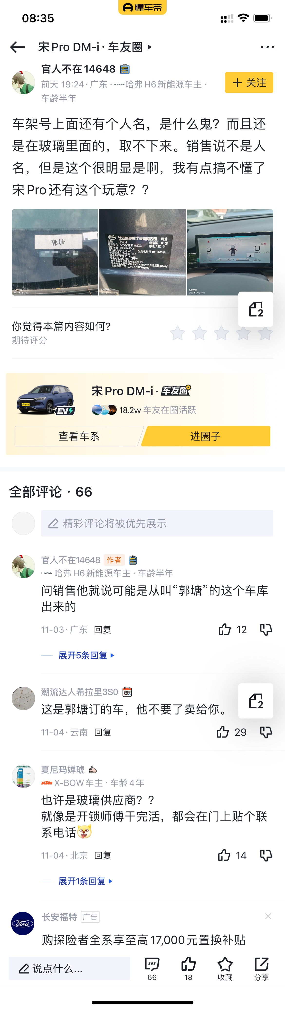 byd神奇品控，前玻璃内侧残留着仓库地名贴纸 NGA玩家社区