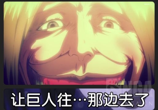 [巨人]我居然能在10分钟内看到如此密集的烂活 NGA玩家社区