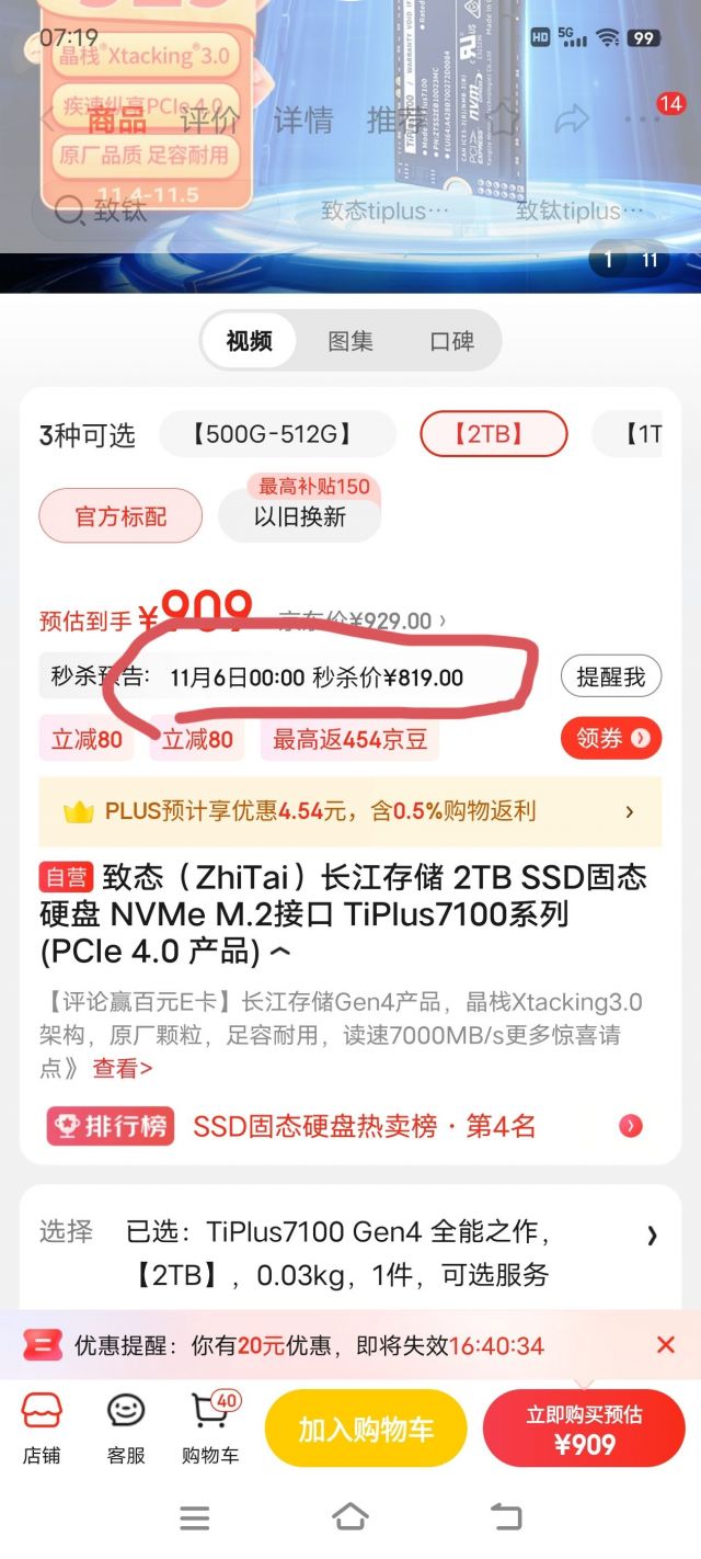 致态7100 819元了，大家可以买了 178