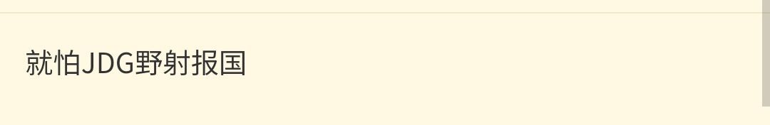[本赛区赛事]我觉得说JDG报国的大可不必哈 NGA玩家社区