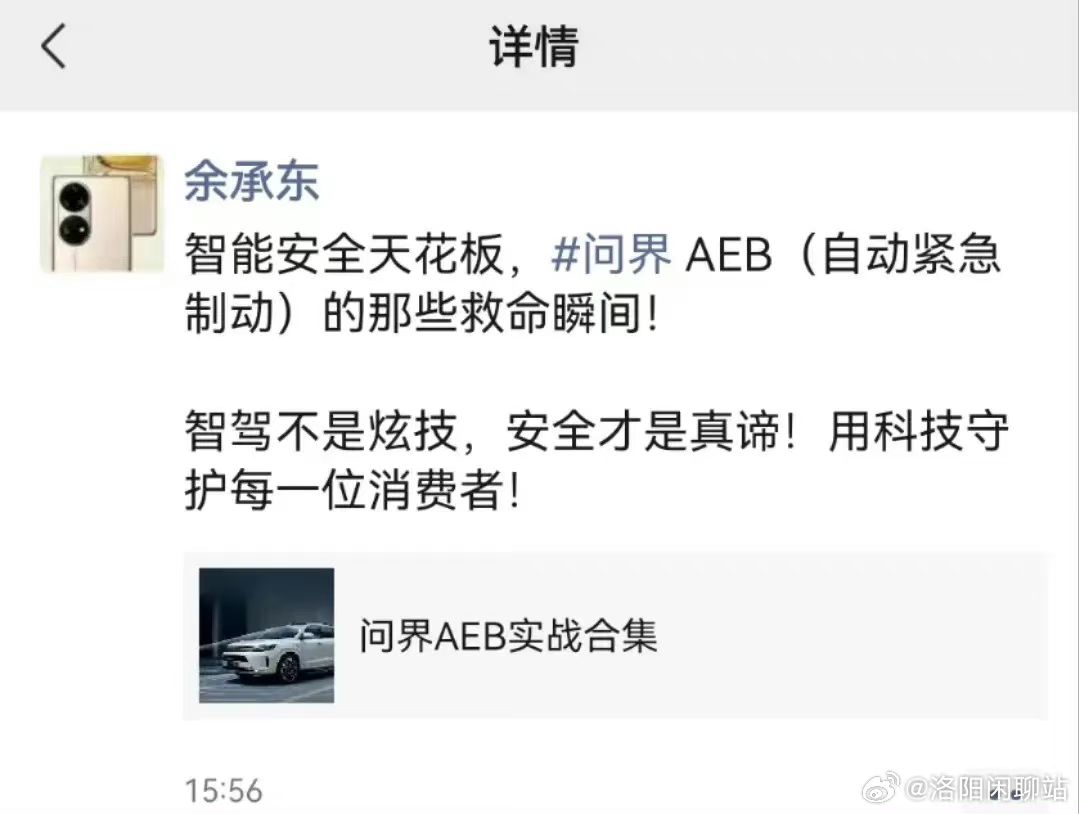 余承东这朋友圈能算官方宣传问界AEB吗 NGA玩家社区