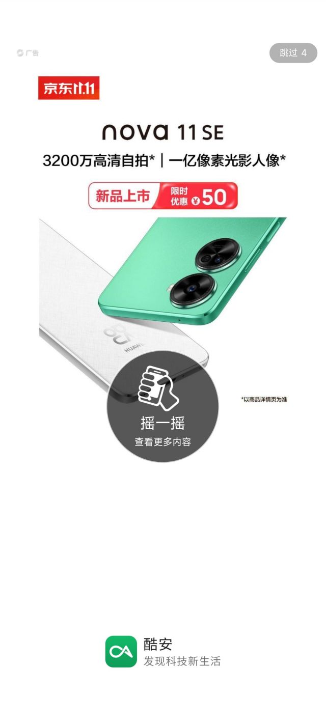 nova11se的广告都打到酷安开屏了 NGA玩家社区