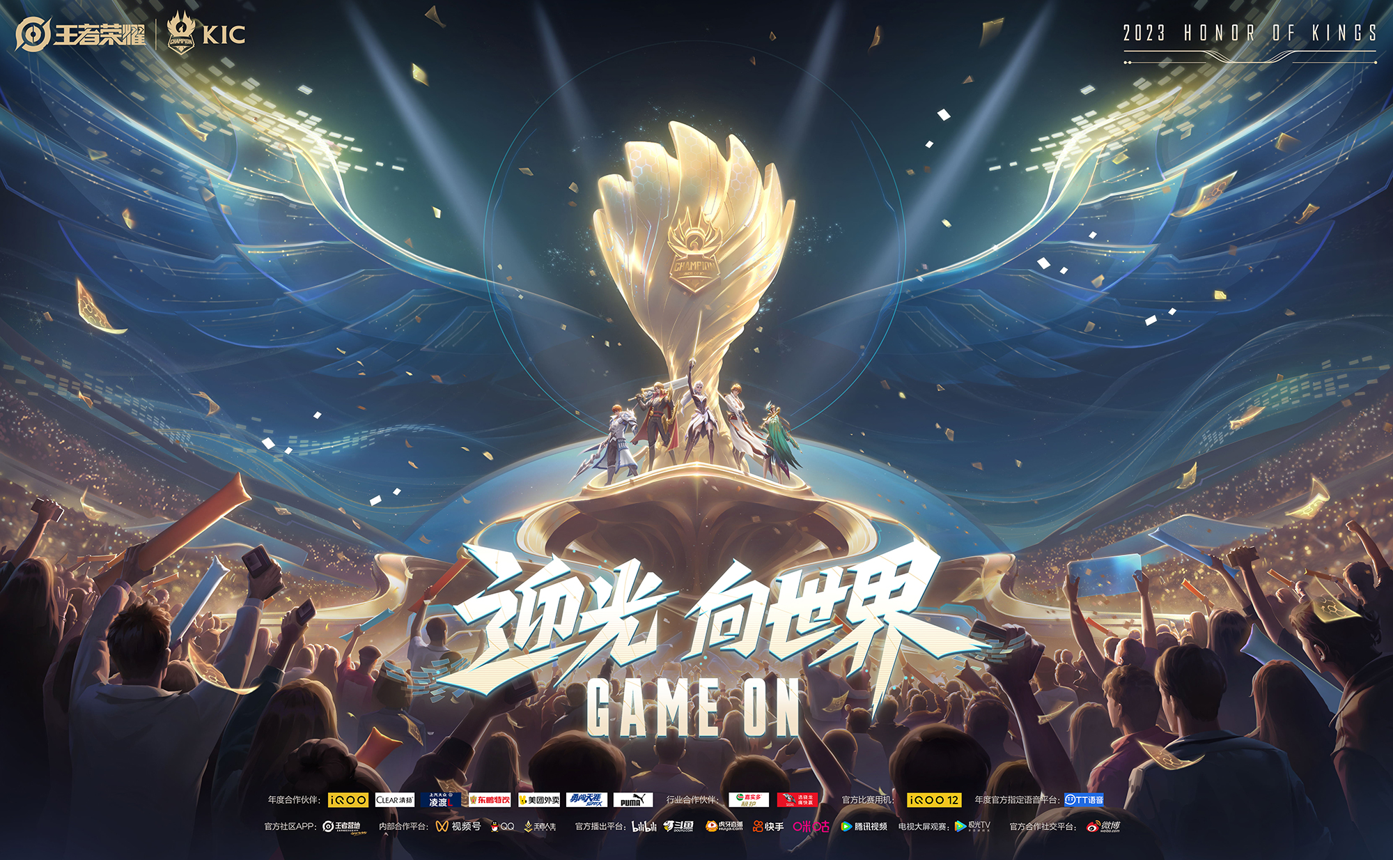 迎光，向世界！2023年王者荣耀世界冠军杯(KIC)即将开启！ NGA玩家社区