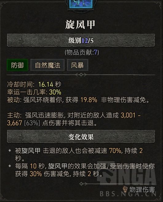 [德鲁伊] [讨论] 旋风甲收益感觉挺好，有没有合适的BD NGA玩家社区