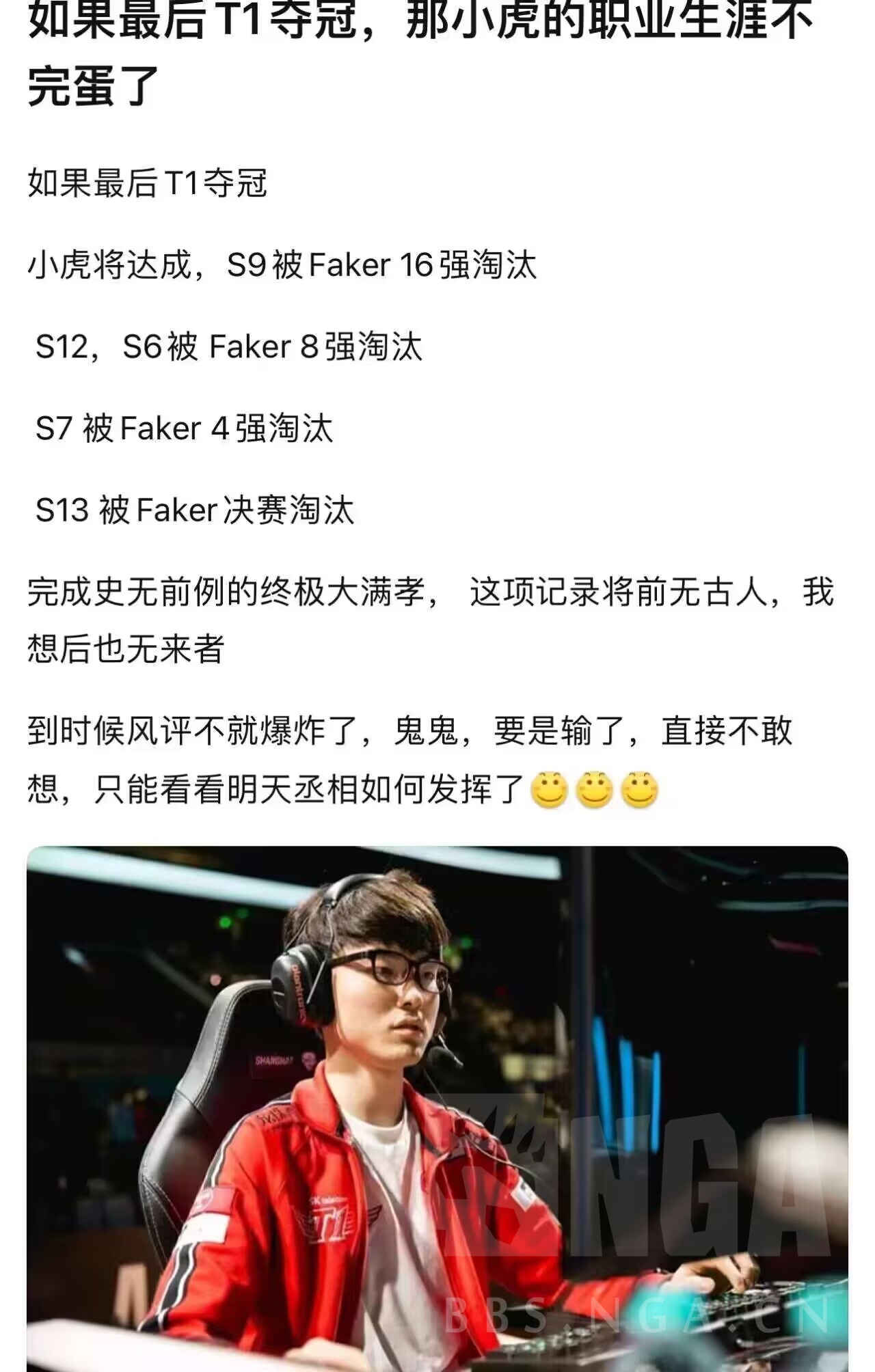 [国际赛事] 下周销户如果输了，将完成对faker大满孝记录 NGA玩家社区