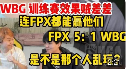 [本赛区赛事] 回看doinb对wbg一路的支持，inb哥看人真准 NGA玩家社区