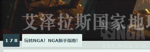 讨论班规不成版主不成那几个哥们儿,你们忘了.这是178.这不是NGA. NGA玩家社区