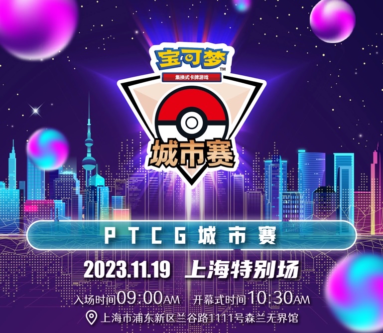 [活动] [活动] 11月19日ptcg城市赛上海特别场有人参加吗 NGA玩家社区