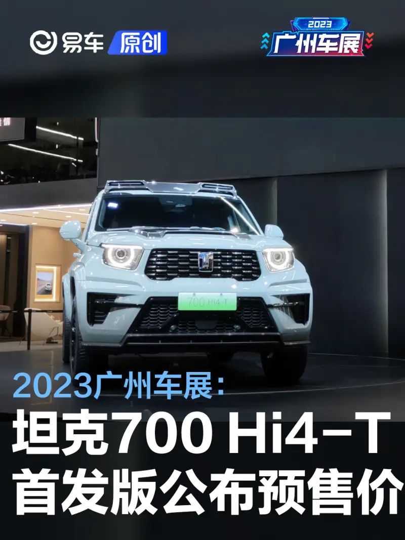 坦克700 Hi4-T首发售价70万，你怎么看？？ NGA玩家社区