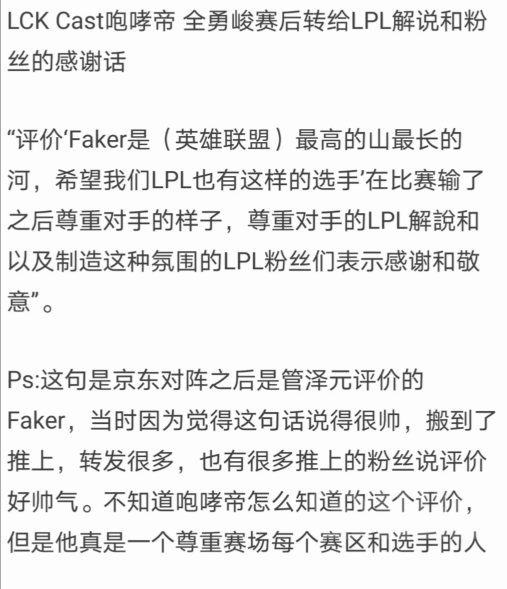[国际赛事] LCK Cast咆哮帝 全勇峻赛后转给LPL解说和粉丝的感谢话 NGA玩家社区