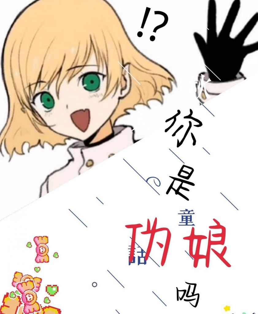 [同人][安科] 随机抽几个人进行伪娘大冒险！！！！[长期安价怪谈/日常/NPC] 178