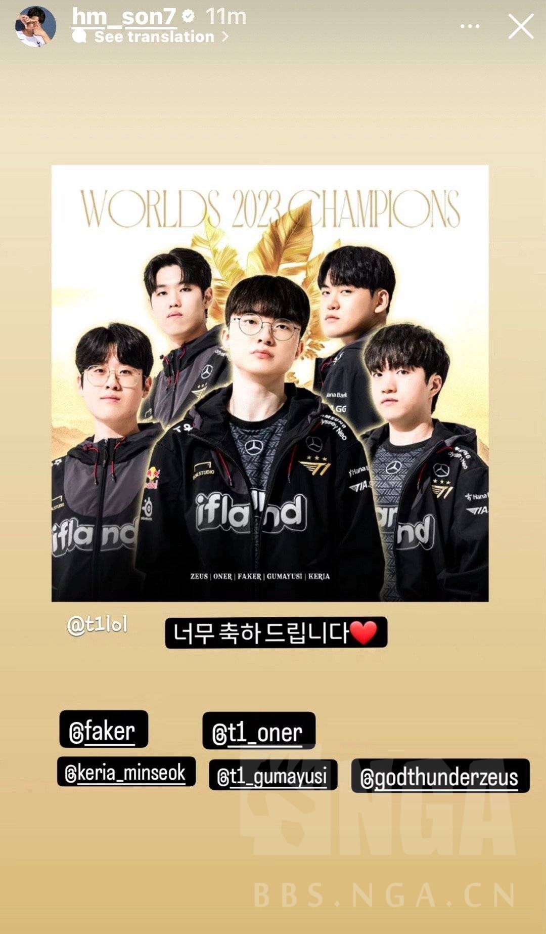 [国际赛事]孙兴慜ins恭喜t1夺冠 NGA玩家社区