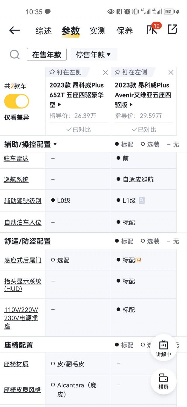 请教下，别克昂科威plus艾维亚和次顶配除了配置表还有其他差异嘛 NGA玩家社区