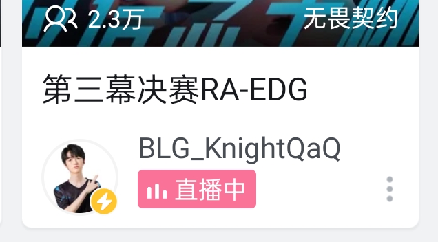 [本赛区赛事] 艹 节目效果来了 blg有两个knight NGA玩家社区