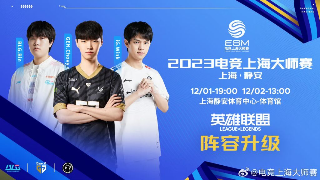 [本赛区赛事]阵容升级 上海大师赛BLG.Bin GENG.Chovy IG.Wink加入战场 NGA玩家社区