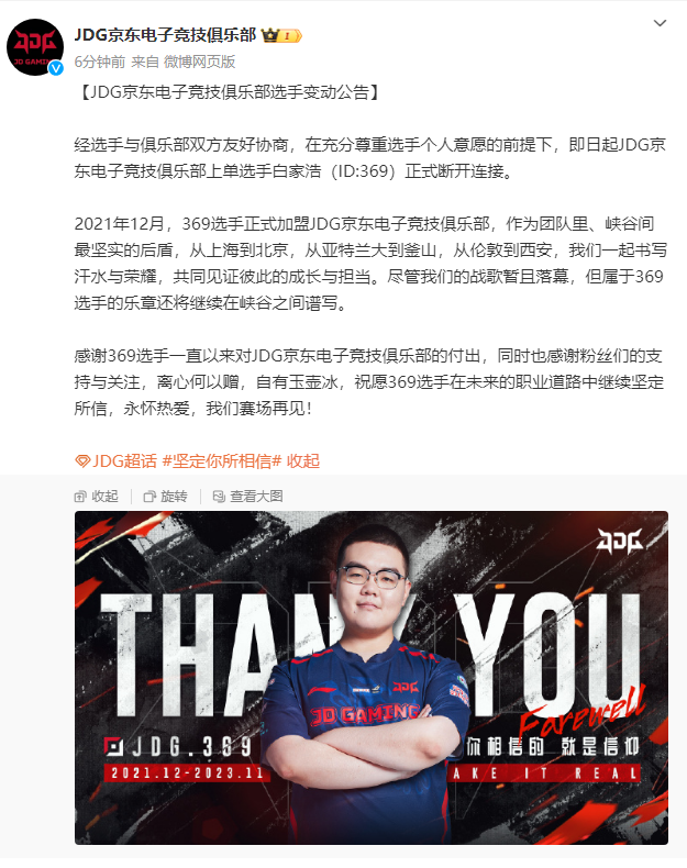 [本赛区赛事] JDG官宣369离队 178
