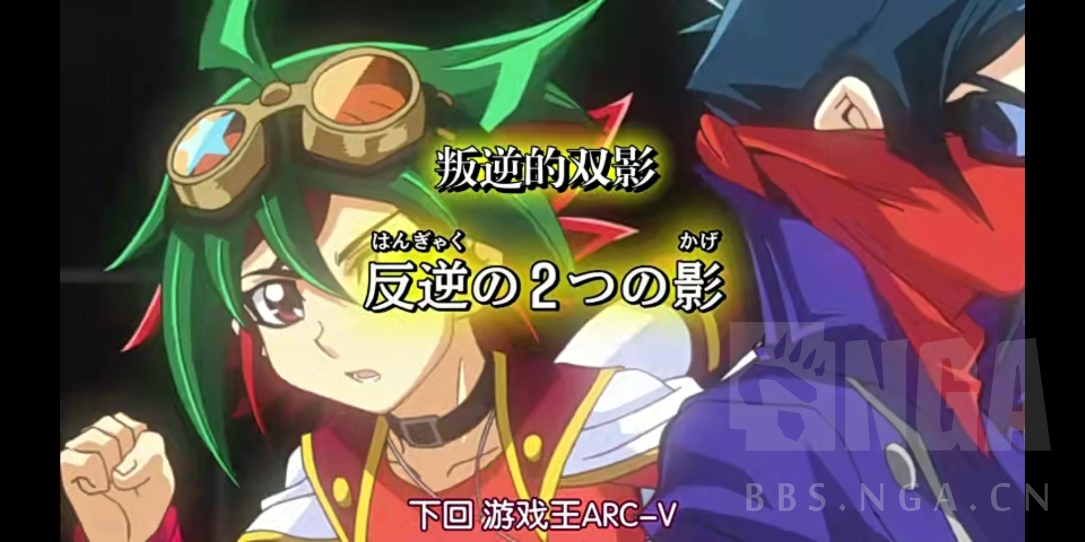 片荒了，开始看游戏王arcv，留个楼记点想法(或者说观后感) NGA玩家社区