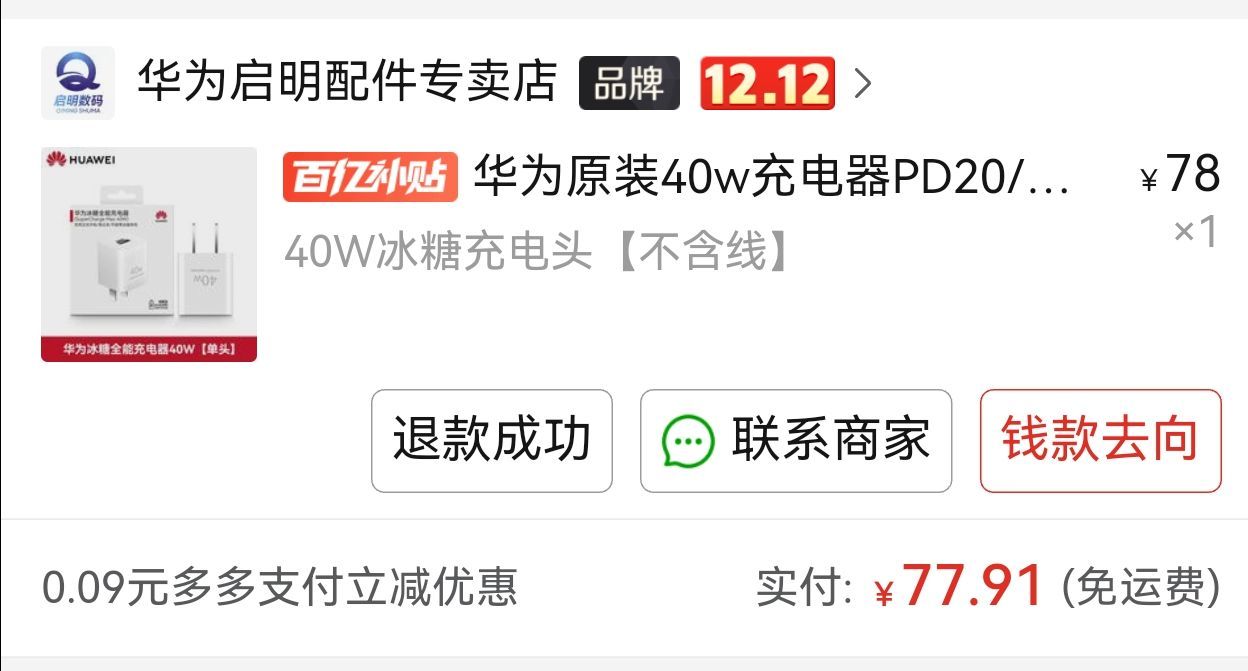 pdd 百亿补贴里的华为冰糖40w充电器避雷店 NGA玩家社区