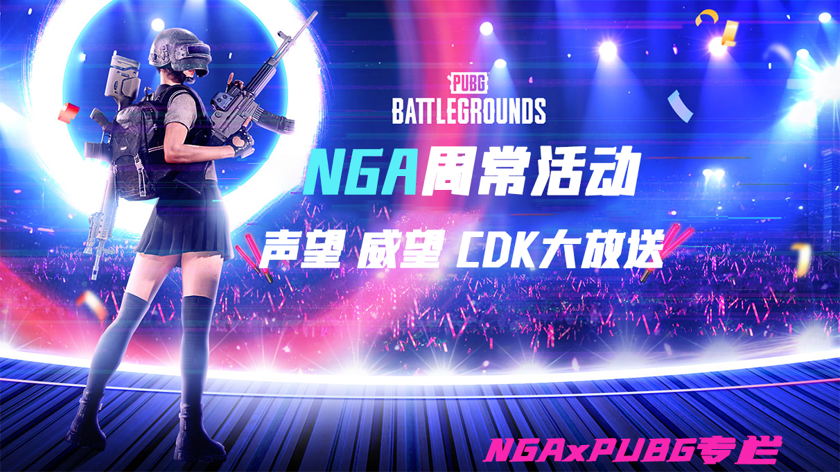 [PUBG版面周常活动][声望派送]：分享你的社区建议！赢取声望，CDK奖励！ NGA玩家社区