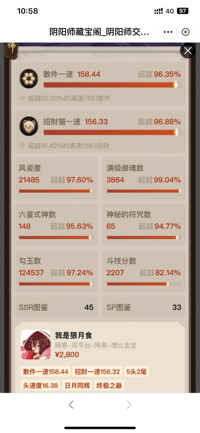 出一个5头4尾巴 2抵抗，各种稀有皮肤。13W勾玉5w体力。2500天加成签到，PVP最多达到50星，PVE顶配。 NGA玩家社区