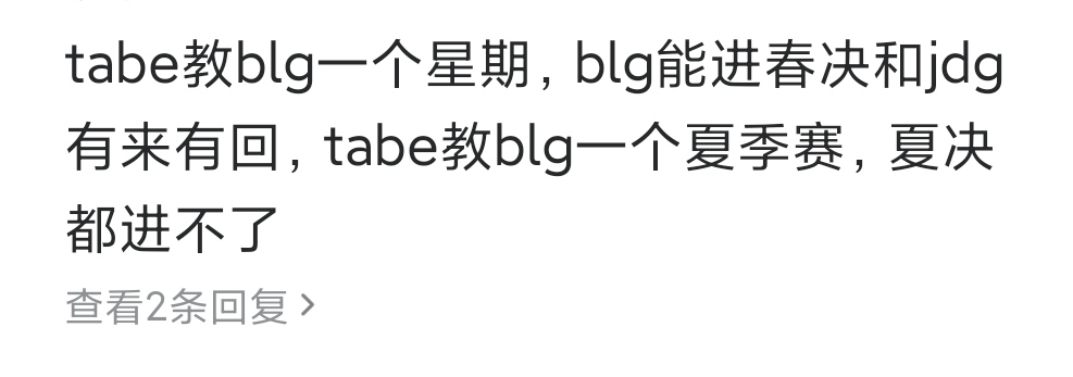 [本赛区赛事]tabe今年的执教能力可以盖棺定论了吗 NGA玩家社区