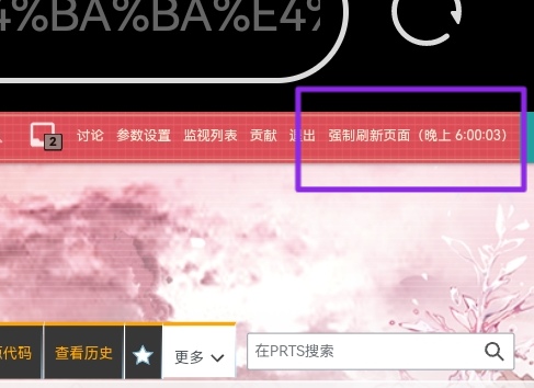 [闲谈交流] 关于PRTS手机端的强制刷新教程 178