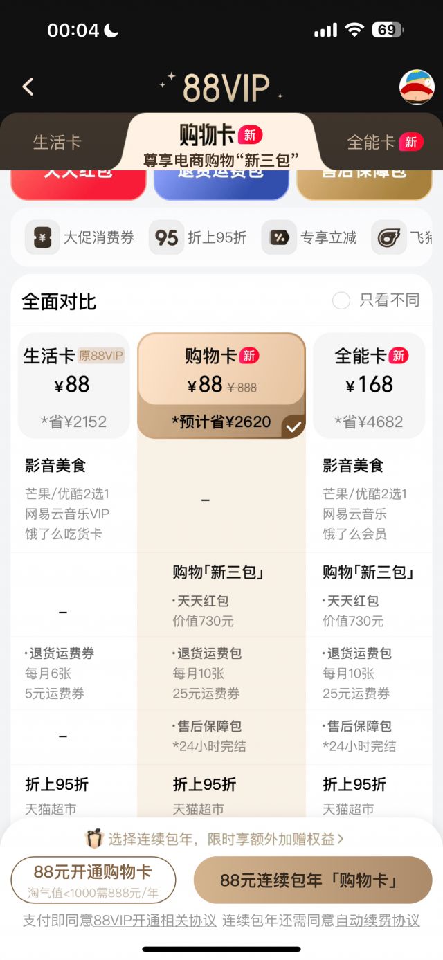淘宝终于给我开88vip了，选这个购物卡还是生活卡？ NGA玩家社区