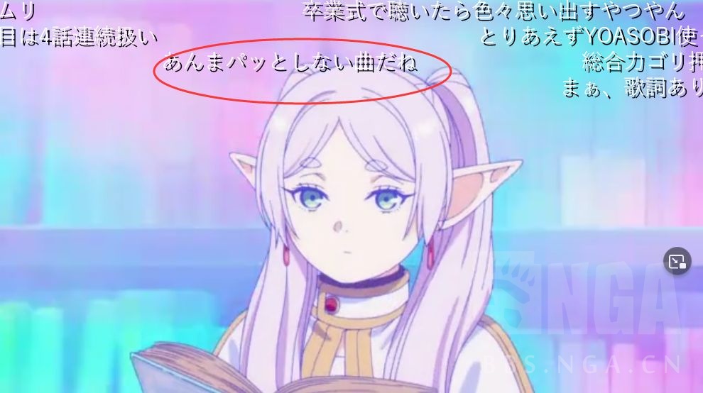 芙莉莲后半部分不换ED NGA玩家社区