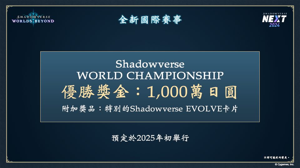 [公告] [国际服] 'Shadowverse NEXT 2024'节目内容统整公告 NGA玩家社区