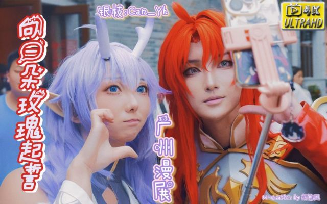 [搬运] 枝你太美yysy现实看到红发全甲银枝是真的帅(广州线下纪念vlog) NGA玩家社区