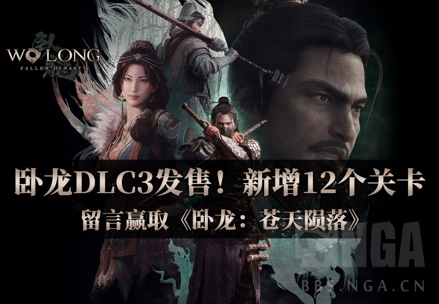 [送福利]卧龙DLC3发售！新增12个关卡，留言赢取《卧龙》 NGA玩家社区