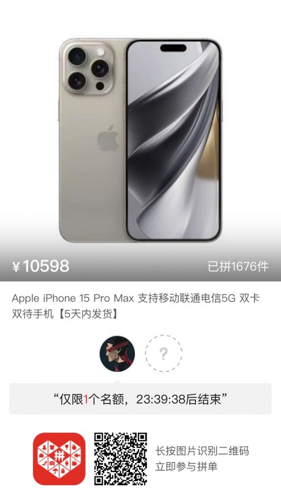 有没有拼多多买iPhone15 pro max 256gb 的？ NGA玩家社区