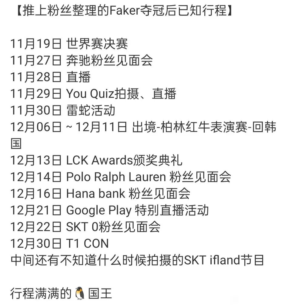 [外赛区赛事]Faker夺冠后的行程 178