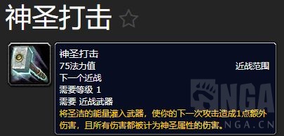 [60-惩戒] [Plus] plus骑士有可能把神圣打击跟十字军打击放回来吗? NGA玩家社区