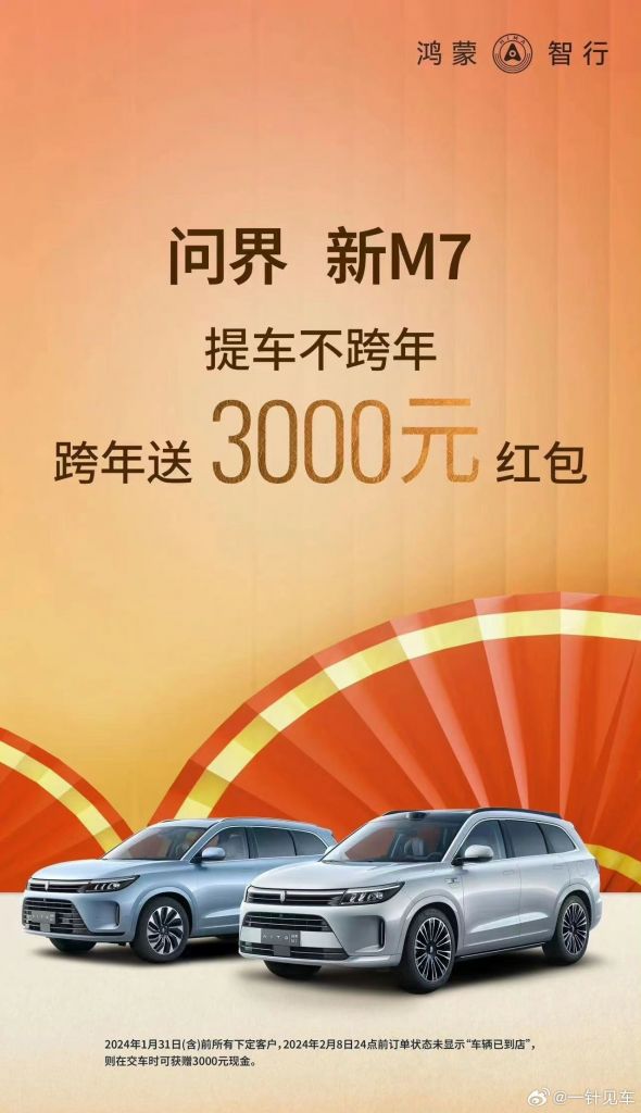 问界m7这产能已经这么高了吗，除夕夜前不到店给3000红包 NGA玩家社区