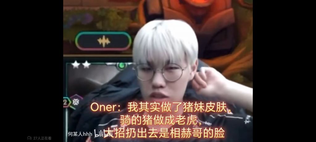 [外赛区赛事]oner:我其实做的是猪妹的皮肤，骑老虎，大招是把相赫哥的脸扔出去 NGA玩家社区