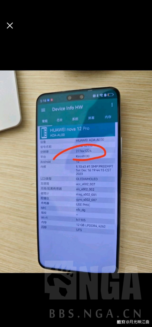 [水一帖] Nova12 pro搭载麒麟8000芯片？ NGA玩家社区