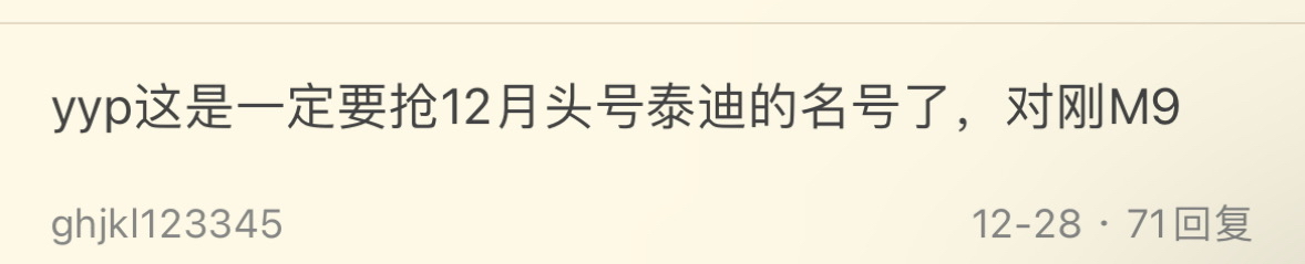 yyp这是一定要抢12月头号泰迪的名号了，开团m9以后又开团阿维塔nca NGA玩家社区