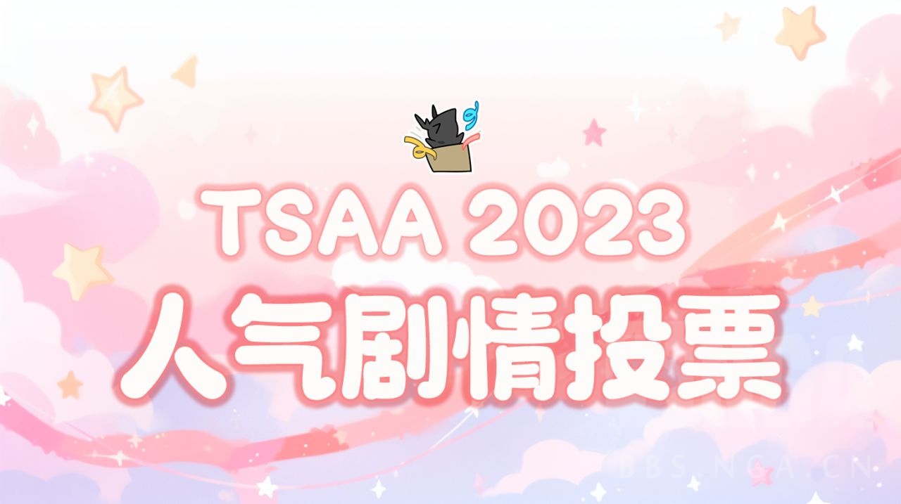 [ROLL] [参与投票抽小月卡]2023明日方舟剧情奖评选 NGA玩家社区