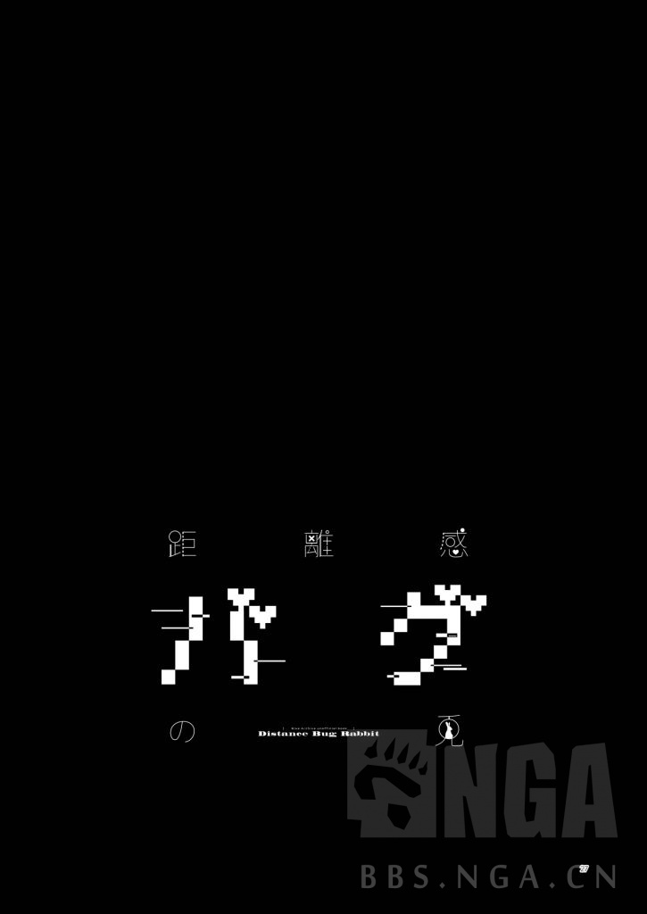 [同人搬运] [同人翻译][C103]距离感出bug了的兔子 178