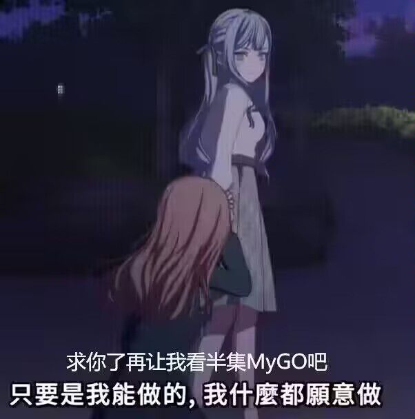 [mygo]求求来点mygo梗图或者表情包，想拉人进坑 178
