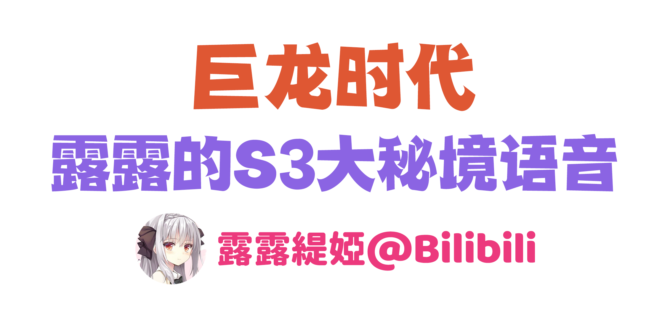 [WA] 巨龙时代 10.25 S3大秘境语音合集+队伍技能语音通告 | 露露的语音包，妈咪级语音助手陪你打大秘 | 更新内容见1楼 178