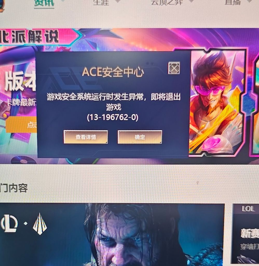 [游戏本体]lol进游戏每5分钟就ace报错是咋回事？？ NGA玩家社区