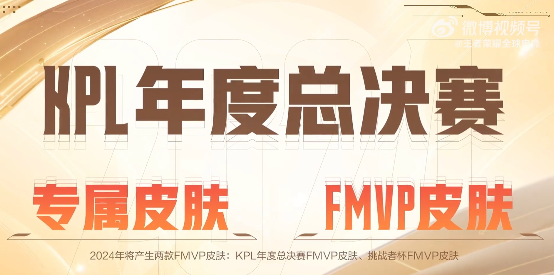 KPL新增年度总决赛，有总决赛专属皮肤，FMVP皮肤！ NGA玩家社区