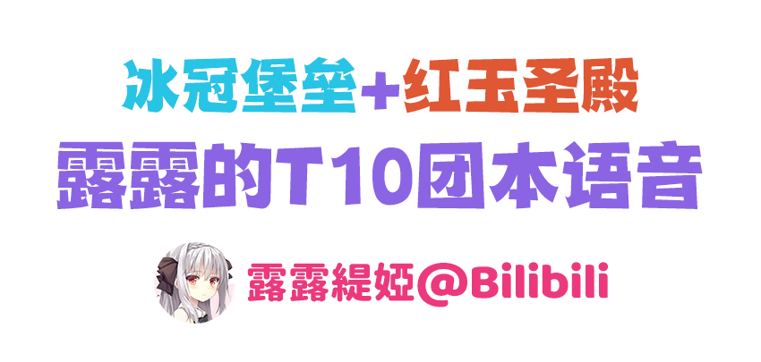 [WA代码] WLK T10团本监控中文版《冰冠堡垒ICC、红玉圣殿RS》，露露的语音包，妈咪级语音助手，7/29更，WA制作：露露、巴尼、Xa、Tems | 冰龙语音导航、海里昂切割语音 ...