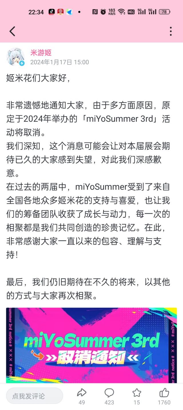 [米哈游]米哈游主办的“miyosummer”主题漫展被取消 178