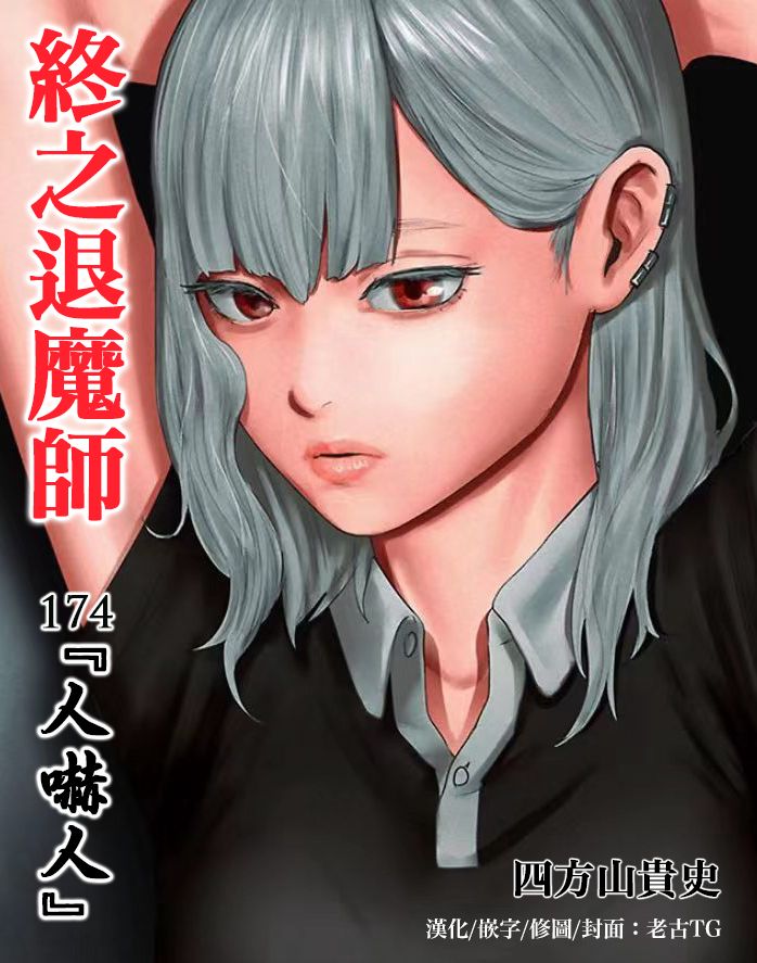 《终之退魔师》第174话 [人吓人][老古汉化 ] NGA玩家社区