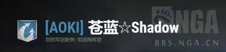 [CN][招募][AOKI][苍蓝Shadow][25/100][银币团不打领土]军团招募，欢迎加入 NGA玩家社区
